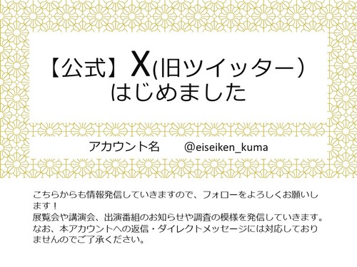 【公式】x旧ツイッター）はじめました！ お知らせ 熊本大学 永青文庫研究センター